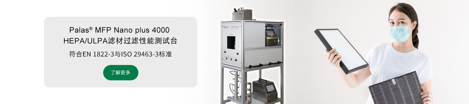 帕剌斯仪器（上海）有限公司 气溶胶光谱仪口罩过滤效率测试台