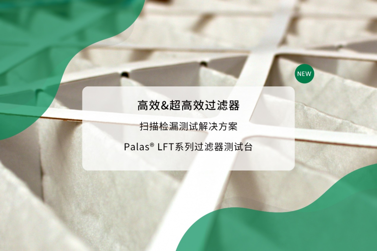 Palas®推出全新LFT系列高效&超高效过滤器扫描检漏测试解决方案 - Palas China